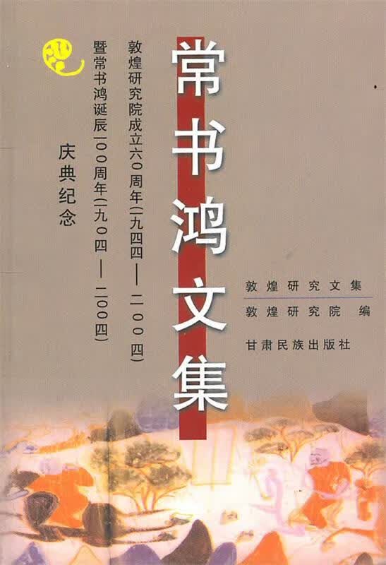 常书鸿文集