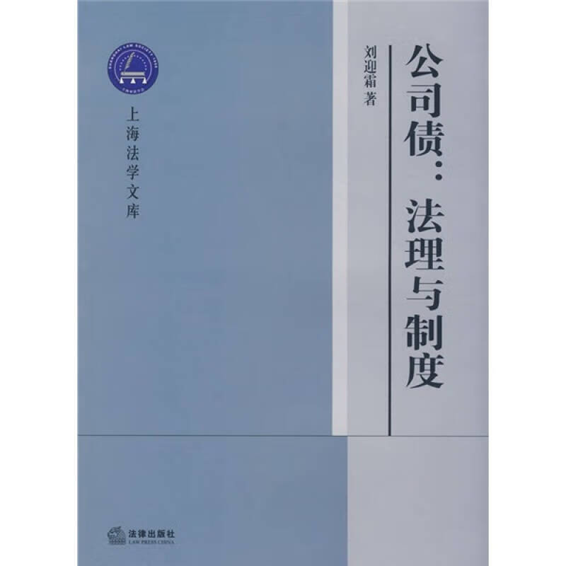 公司债 法理与制度【好书】