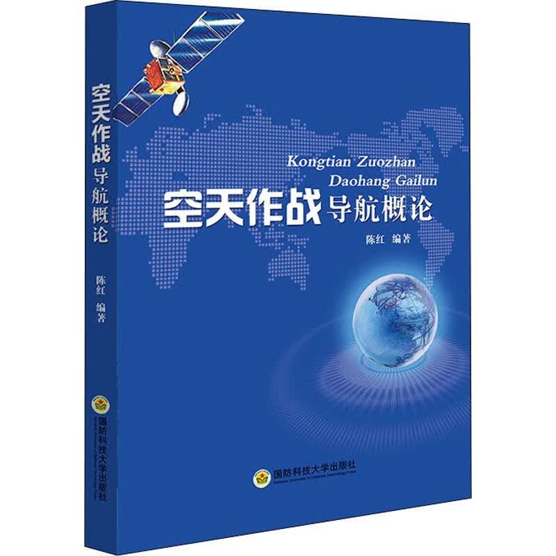空天作战导航概论陈红政治/军事9787567301894