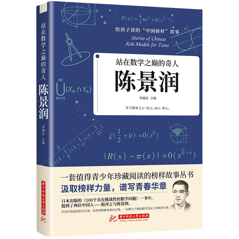 给孩子读的中国榜样故事中国科学家人物传记中华先锋人物传记书籍 陈景润站在数学之巅的奇人