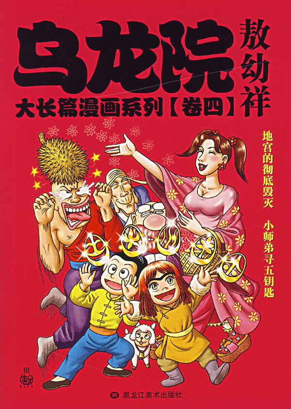 【书】乌龙院大长篇漫画系列（卷四）