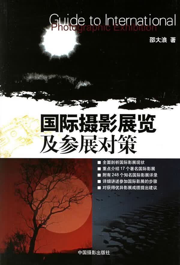 国际摄影展览及参展对策 邵大浪 著【书】