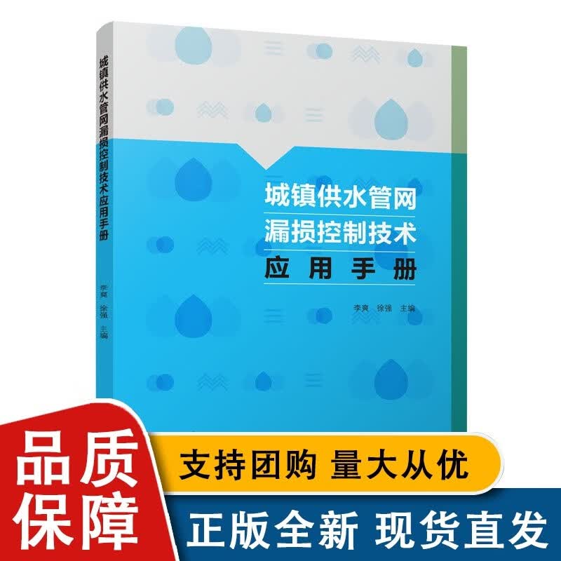 城镇供水管漏损控制技术应用手册