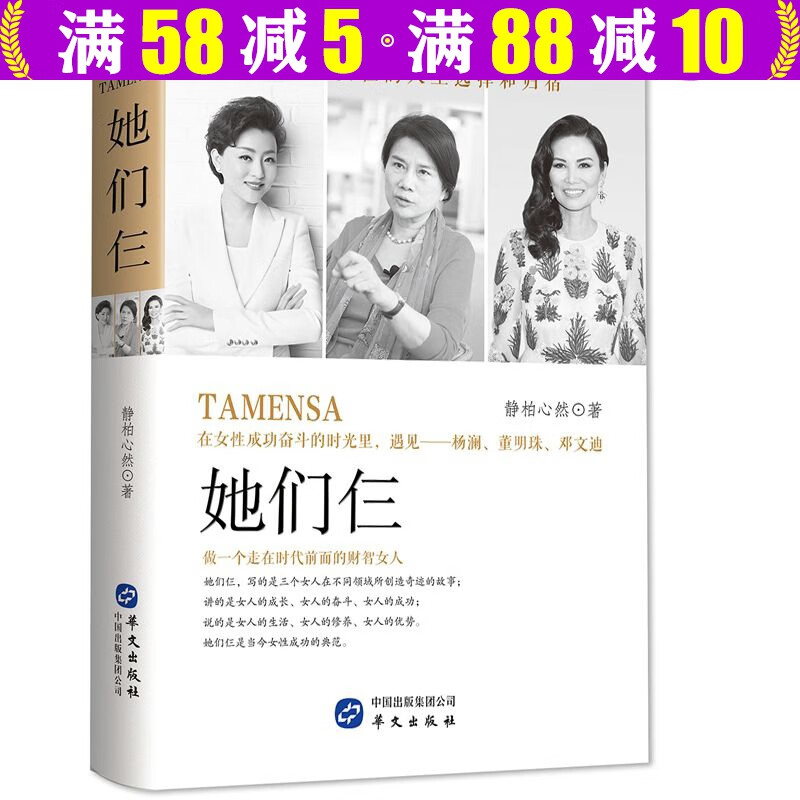 【包邮】中国女性人物传记 她们仨： 杨澜 董明珠 邓文迪