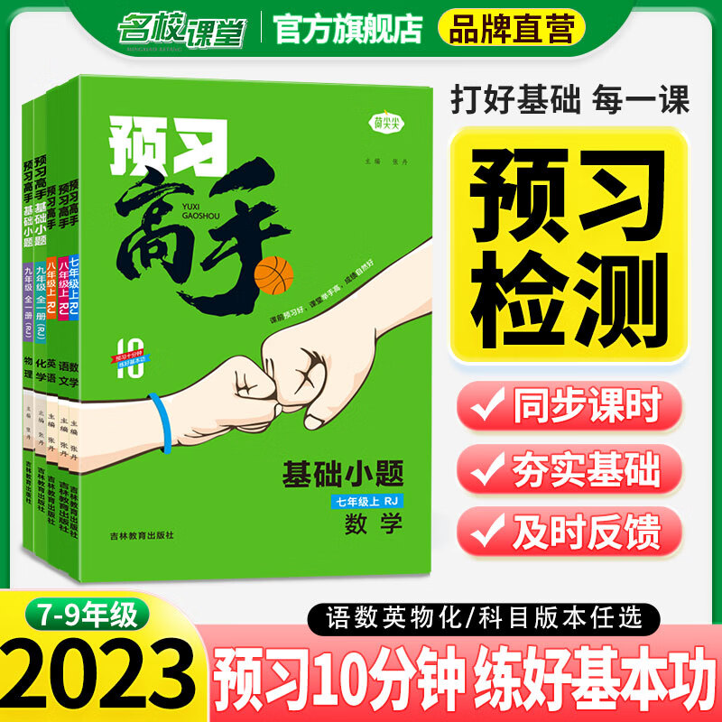 2023名校课堂预习高手七年级上册全一册语文数学英语物理化学人教北师版初中小四门同步基础题训练自主预习初 数学人教 八年级上