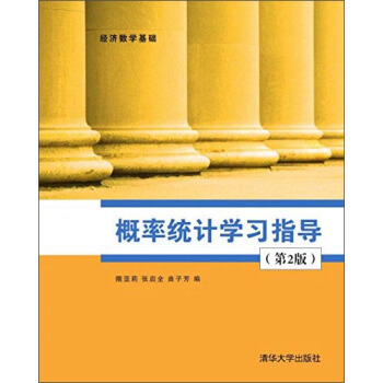 经济数学基础:概率统计学习指导 隋亚莉,张启全,曲子芳 编 9787302366225