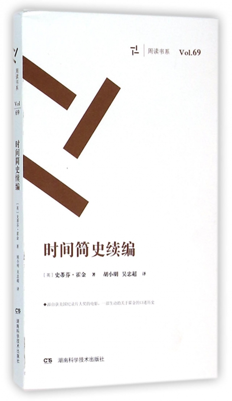 时间简史续编/周读书系