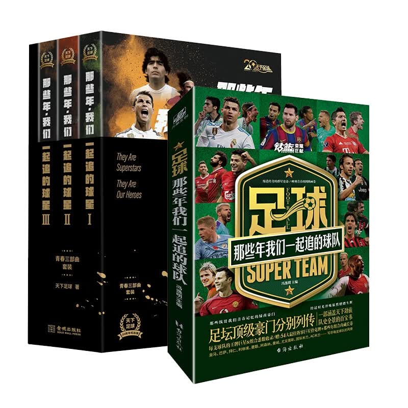 那些年我们一起追的球星+球队 共4册