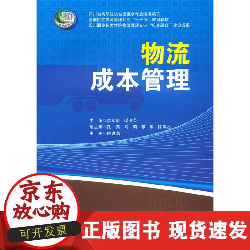 【现货】物流成本管理