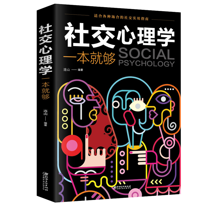 【1元专区】社交心理学 教您怎么消除社交恐惧,利用简单技巧，快速见效