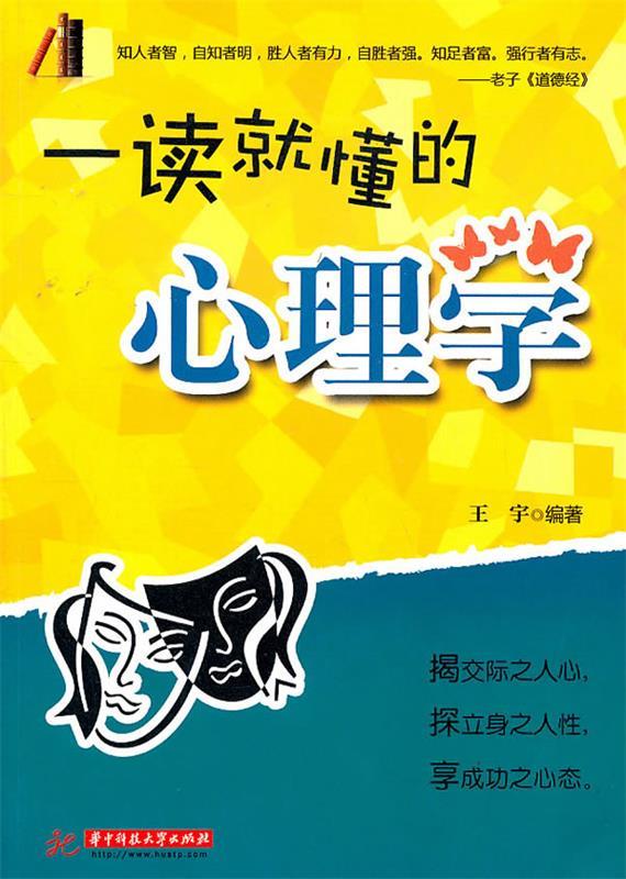 一读就懂的心理学 王宇【书】
