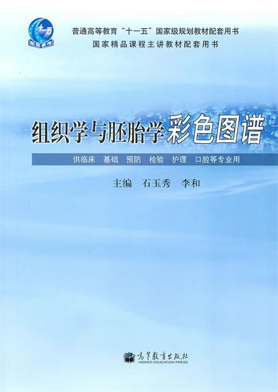 组织学与胚胎学彩色图谱【好书，下单速发】