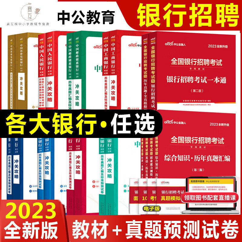 中公2023全国招聘用书春招秋季招聘笔试一本通历年真题题库中国人民工商交通建设邮 全国银行招聘历年真题汇编英语