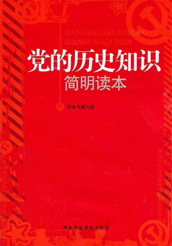 党的历史知识简明读本