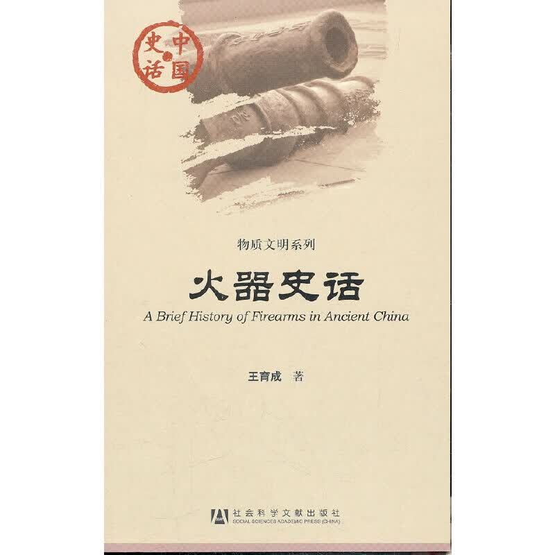 中国史话：火器史话