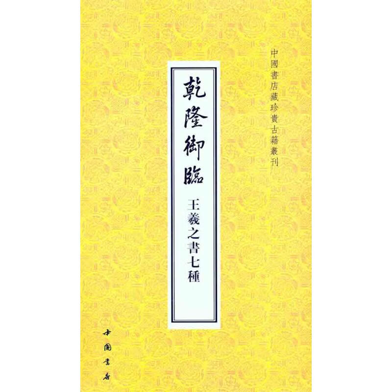 乾隆御临王羲之书七种