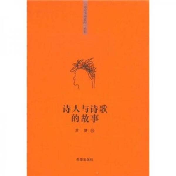 诗人与诗歌的故事