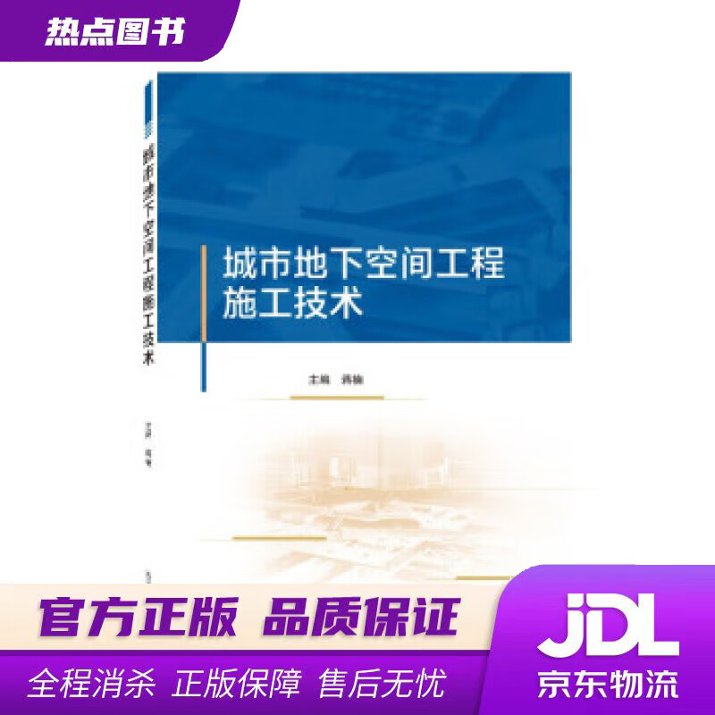 【 官方】城市地下空间工程施工技术 蒋楠 武汉大学出版社