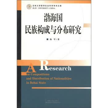 吉林大学哲学社会科学学术文库：渤海国民族构成与分布研究