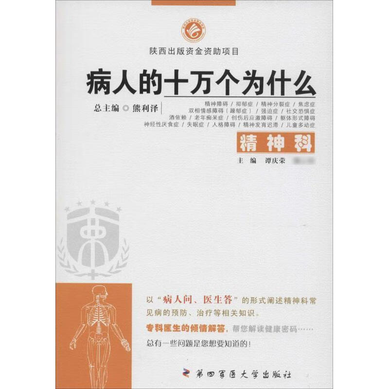 病人的十万个为什么：精神科【，放心购买】