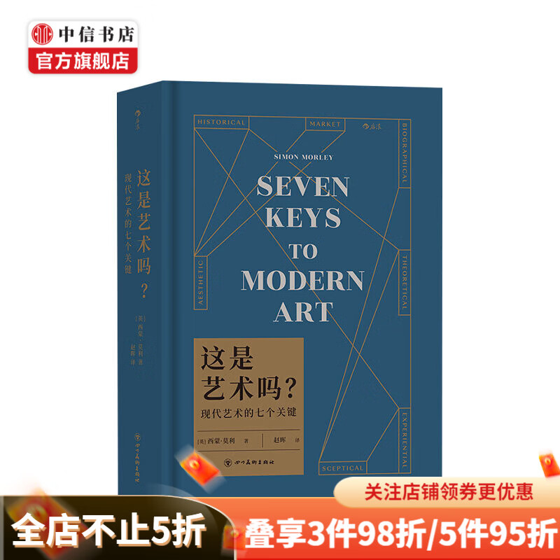 这是艺术吗 现代艺术的七个关键 西蒙莫利著 中信书店