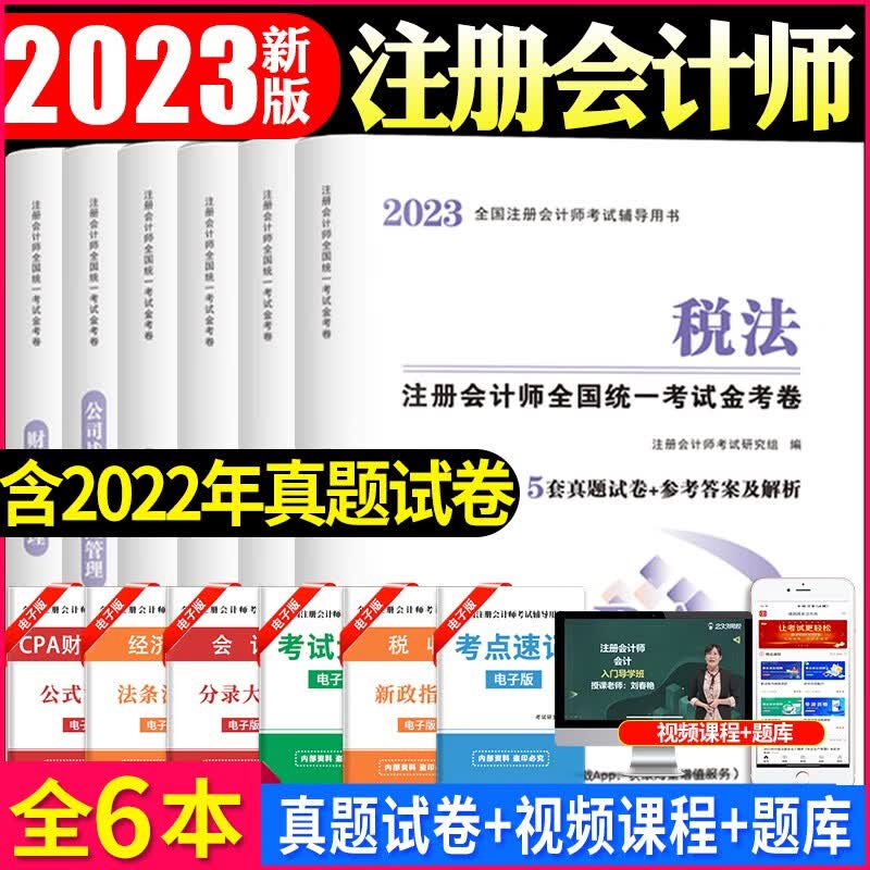 2023注册会计师考试历年真题试卷及详解 2科【下单备注专业】
