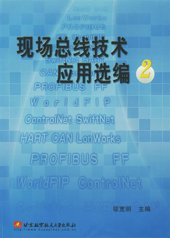 现场总线技术应用选编