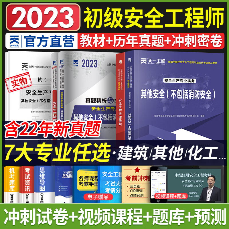 2023新版初级注册安全工程师教材官方考试历年真题库试卷助理注安师化工其他安全师工程师建筑习题集道路煤矿网课注安口袋书习题法规 【其他安全+法律法规】教材+真