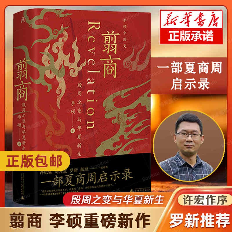 翦商:殷周之变与华夏新生 李硕 南北战争三百年作者李硕重磅新作 许宏作序 历史考古传统文化 中国通史书籍 广西师范大学