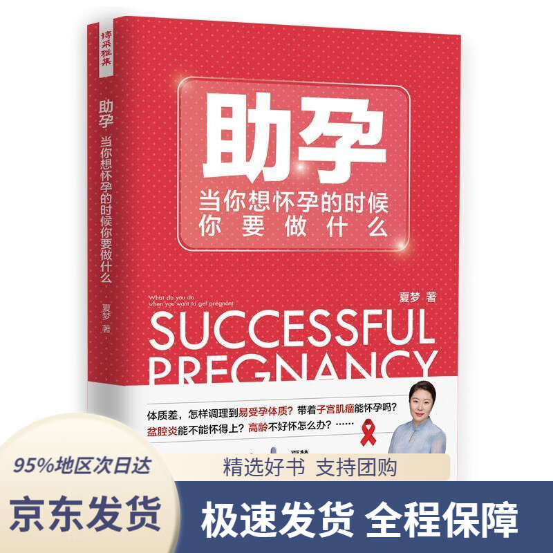 【 京东配送 支持团购】助孕：当你想怀孕的时候你要做什么夏梦天津科学技术出版社9787557662417
