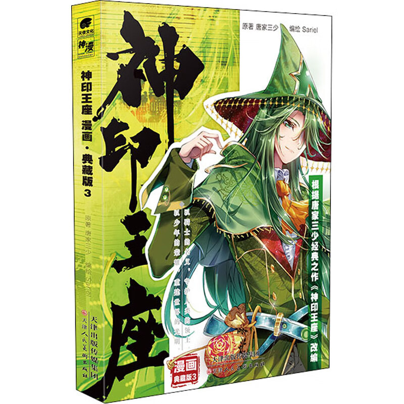 神印王座：漫画，典藏版，3 正货