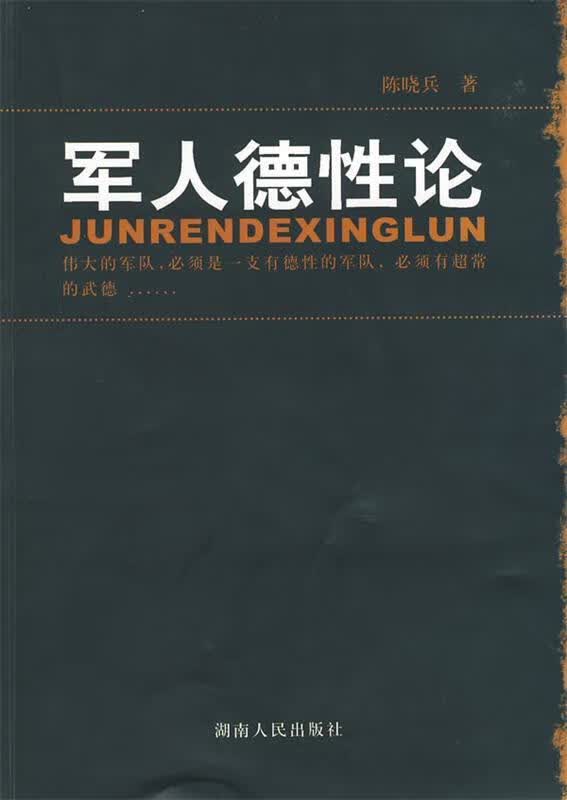 军人德性论 陈晓兵著
