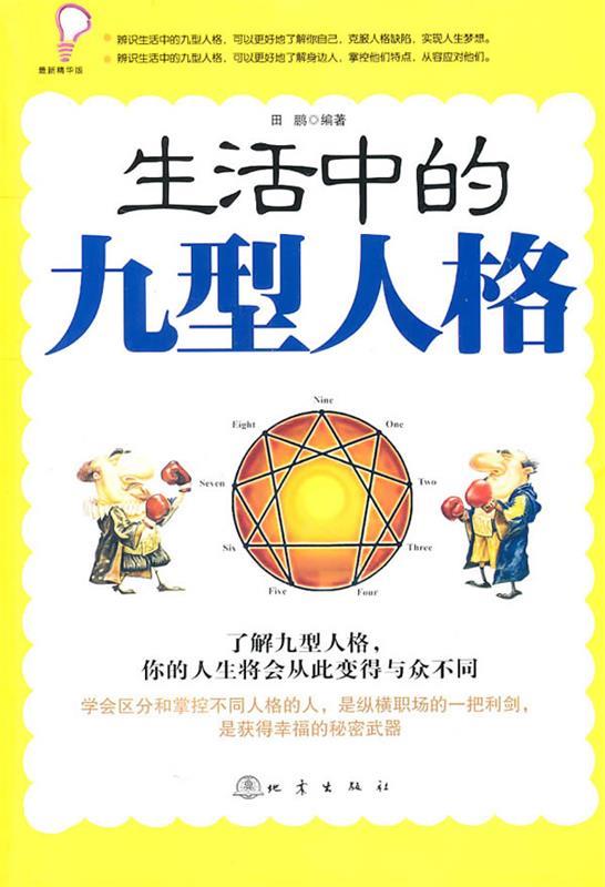 T生活中的九型人格 田鹏编著