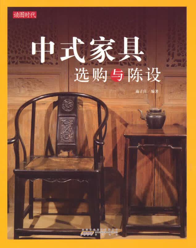 中式家具选购与陈设9787546147604【精选】