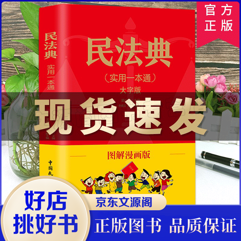 民法典漫画版 彩印民法典及司法解释实用一本通大字版图解 中国法律常识 红色