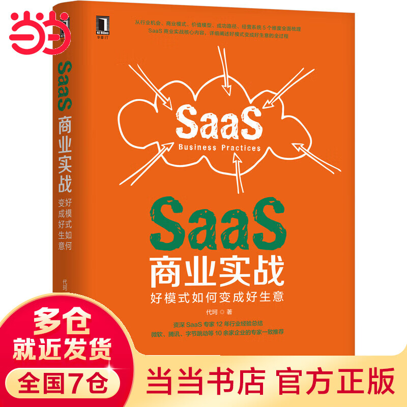 SaaS商业实战：好模式如何变成好生意