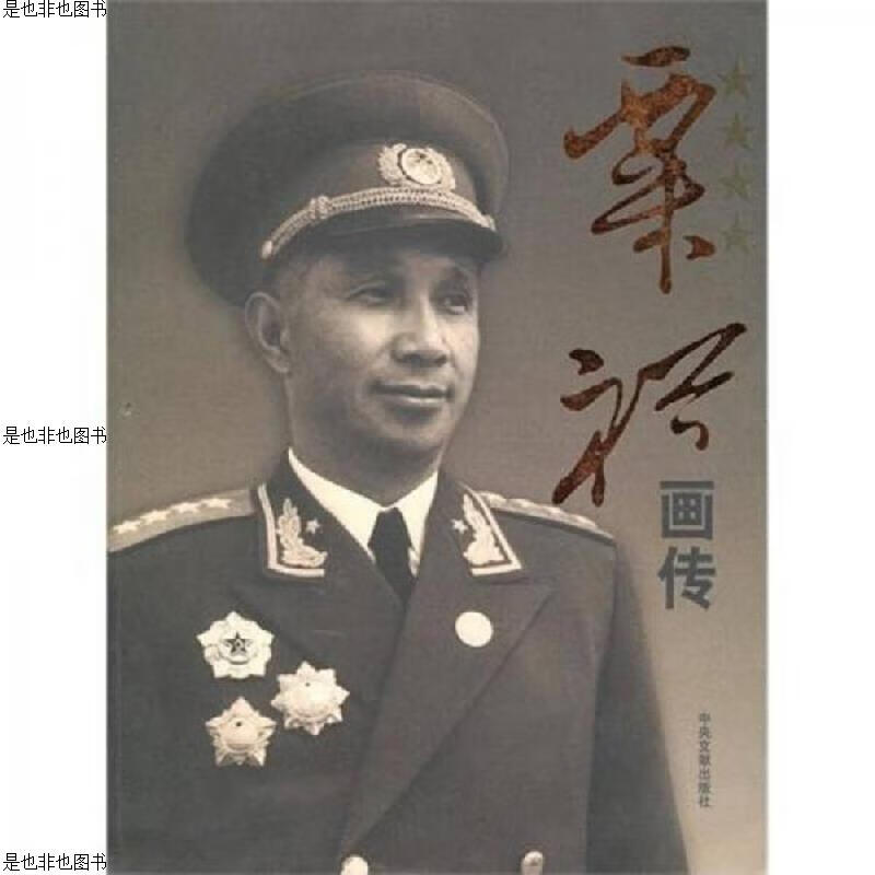 粟裕画传