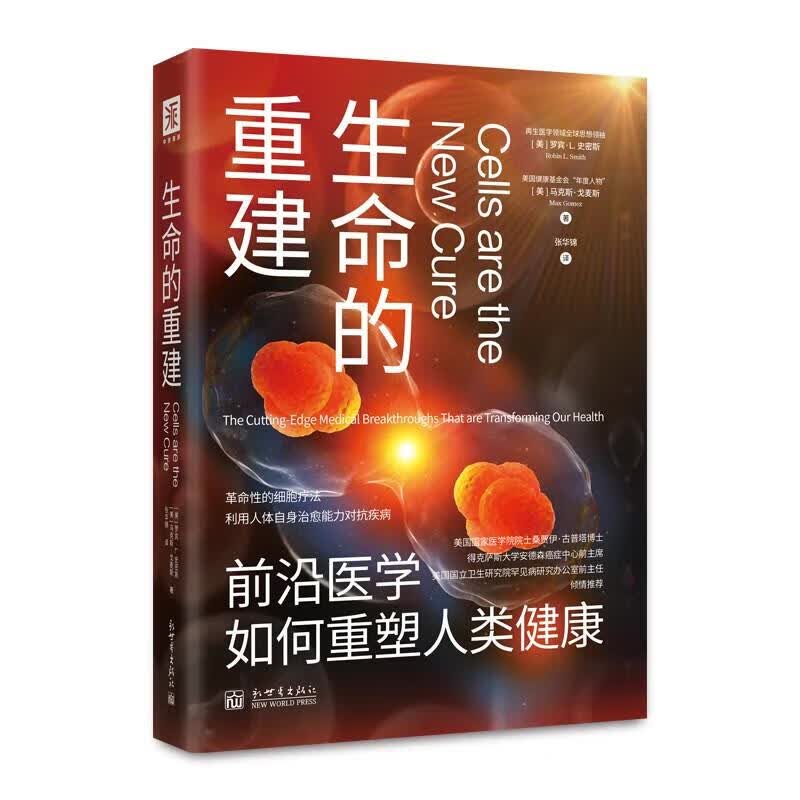 生命的重建:前沿医学如何重塑人类健康