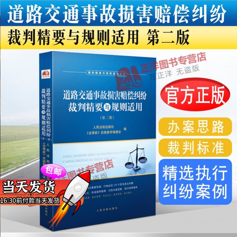 2023新适用道路交通事故损害赔偿纠纷裁判精要与规则适用 第二版 精选执行纠纷案例 办案思路 裁判标准 人民法院出版社9787510933523