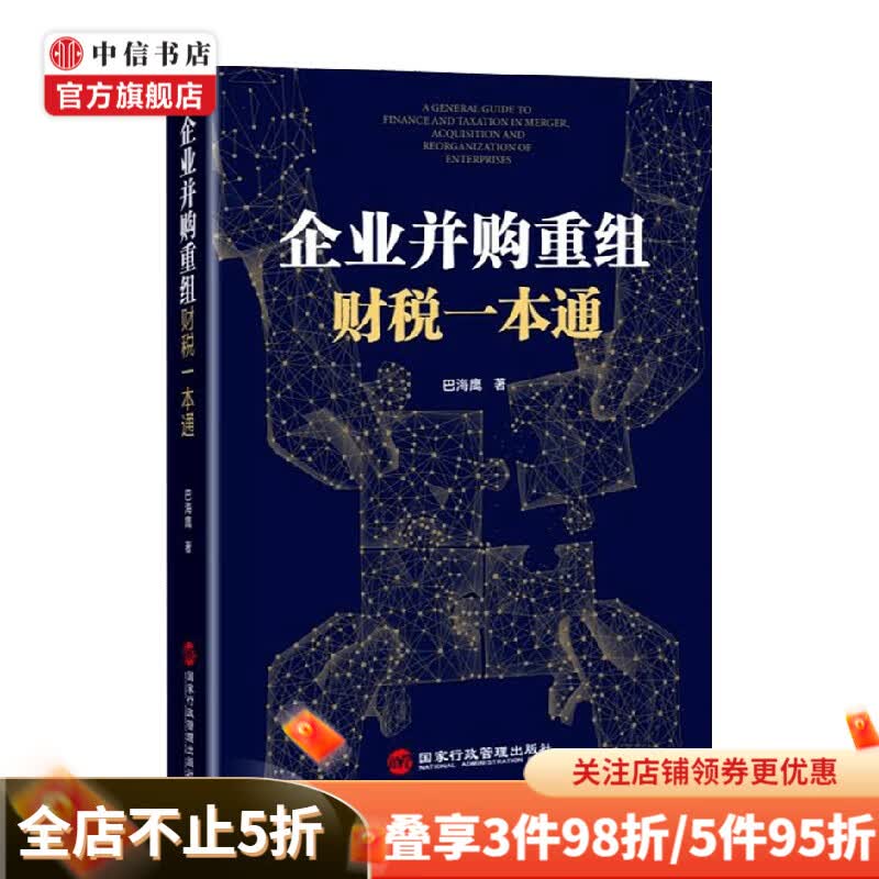 企业并购重组财税一本通 巴海鹰 著 管理