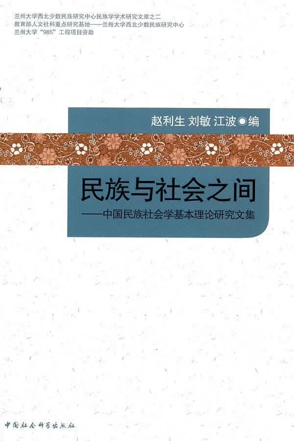 全新现货 民族与社会之间：中国民族社会学基本理论研究文集 9787500494416 赵利生 中国