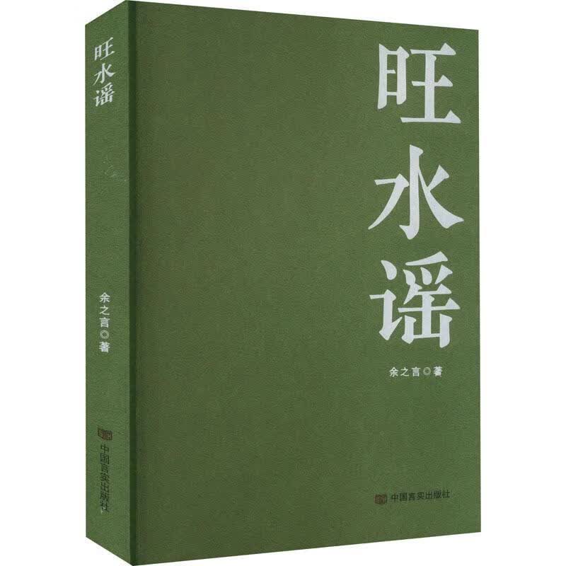 旺水谣小说  图书