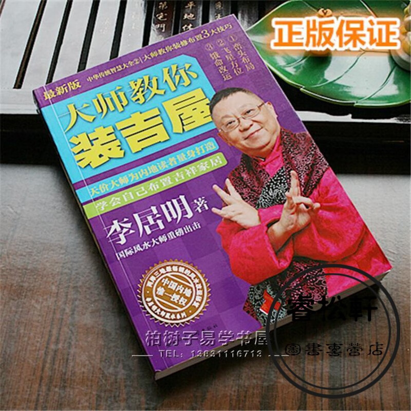 李居明教你装吉屋 装修室内风水书籍 大师教你装吉屋