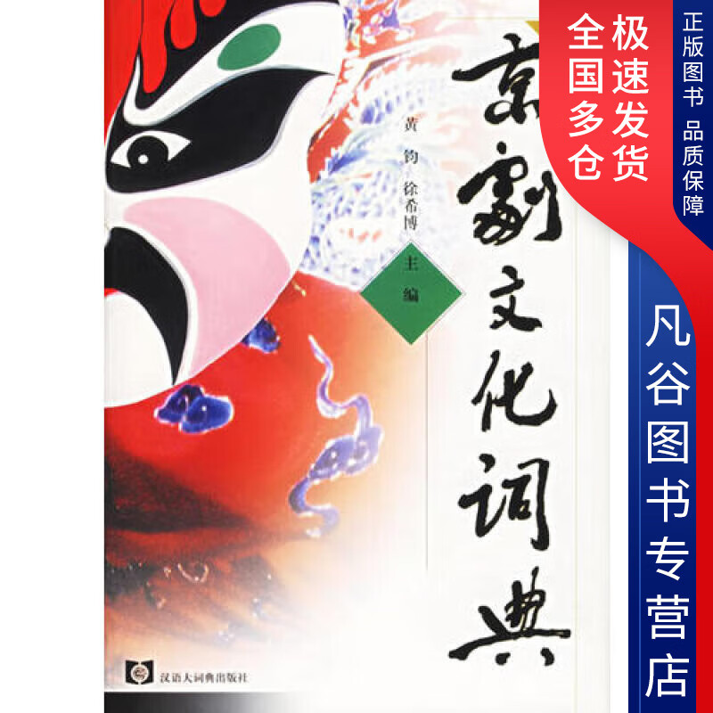 【书】京剧文化词典