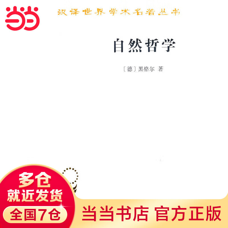 自然哲学(黑格尔)(汉译名著本)