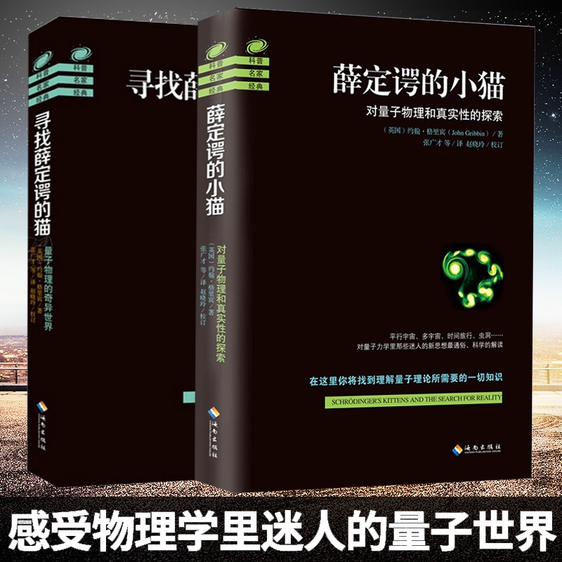 寻找薛定谔的猫+薛定谔的小猫 量子力学 相对论 上帝掷骰子吗 物理学 物理书籍 广义相对论 量子物理