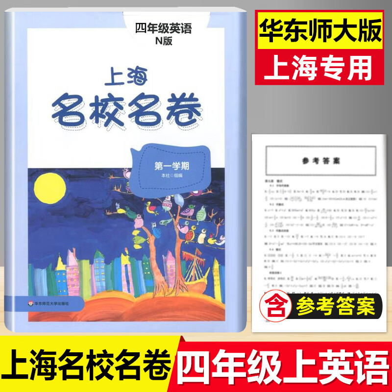 2022部编版 上海名校名卷四年级上 语文+数学+英语N版 4年级上册/学期上海小学教材课后同步配套单元测试期中 上海名校名卷 4年级英语N版上 四年级上