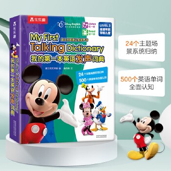 当当 童书 乐乐趣发声书系列 国学经典发声系列 认知系列 我的第一本英语发声词典-迪士尼英语家庭版 基础认知系列