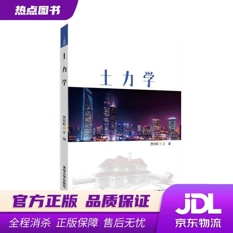 土力学 贾彩虹 清华大学出版社