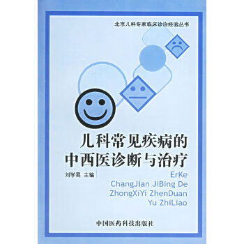 儿科常见疾病的中西医诊断与治疗 北京儿科专家临床诊治经验丛书 刘学易【好书，下单速发】